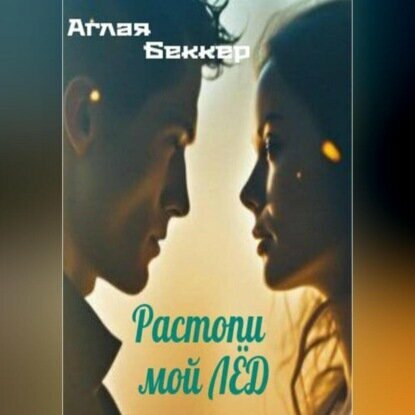 Растопи мой лед [Аудиокнига]