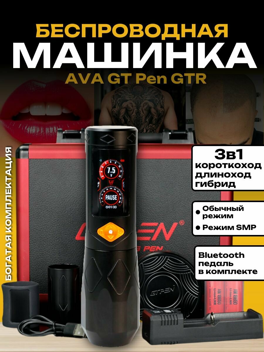 Тату машинка набор для перманентного макияжа, татуажа (беспроводная) AVA GTR Stroke 2.5-5.0mm Black