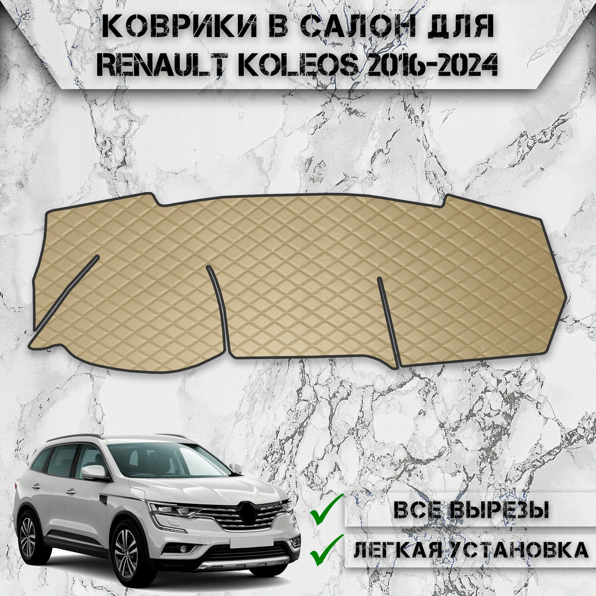 Накидка на панель приборов для Рено Колеос / Renault Koleos 2016-2024 Г. В. из Экокожи Бежевая с бежевой строчкой