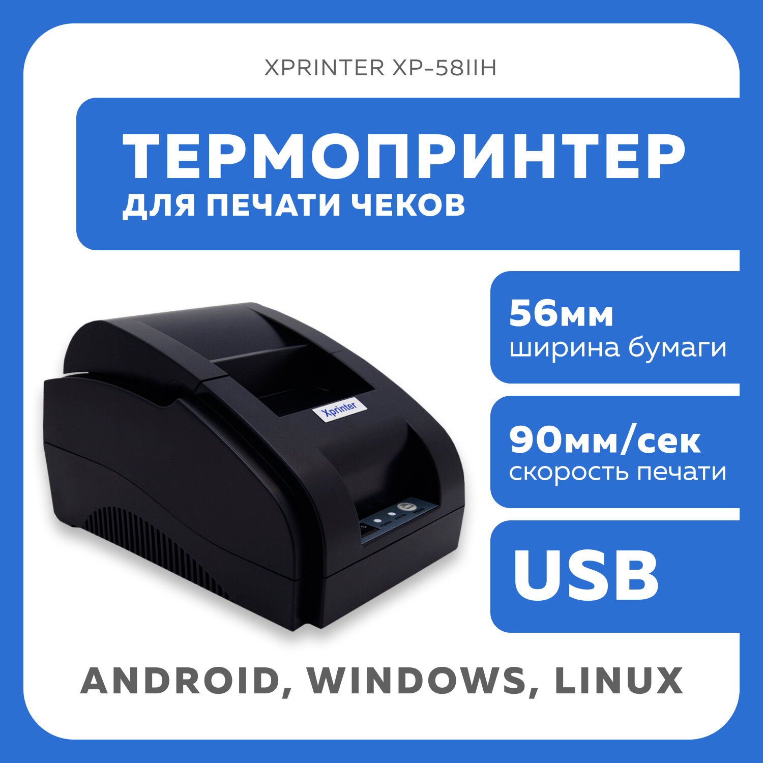 Термопринтер для печати чеков Xprinter XP-58IIH, цвет черный