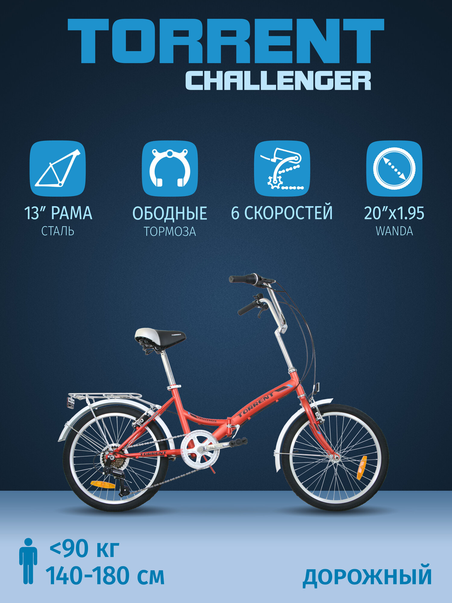 Велосипед TORRENT Challenger (рама сталь 13", складной, дорожный, 6 скоростей, SHIMANO, колеса 20д)