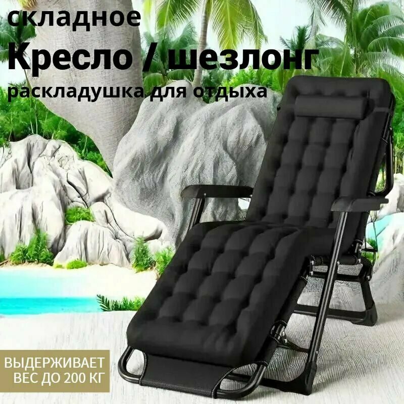 Кресло-шезлонг, складной, каркас металл, сиденье текстиль, черный, до 200кг