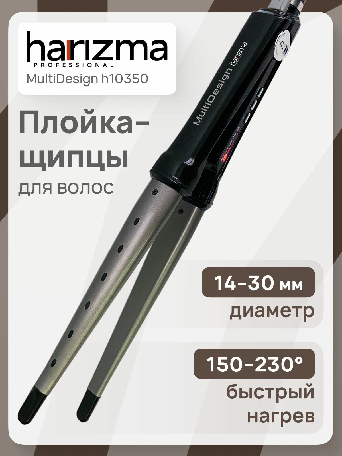 Многофункциональная плойка harizma MultiDesign h10350