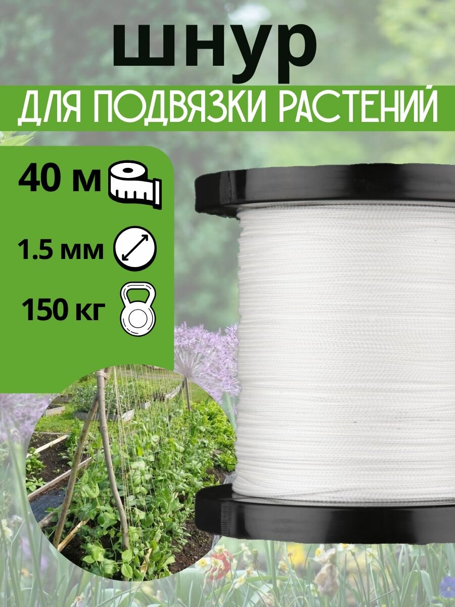 Подвязка для растений, веревка садовая, 1.5 мм, белая 40 метров