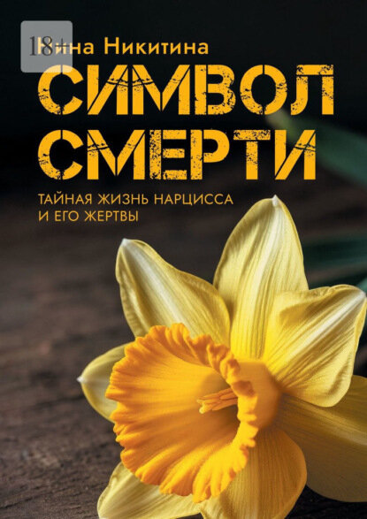 Символ смерти. Тайный мир Нарцисса и его Жертвы [Цифровая книга]
