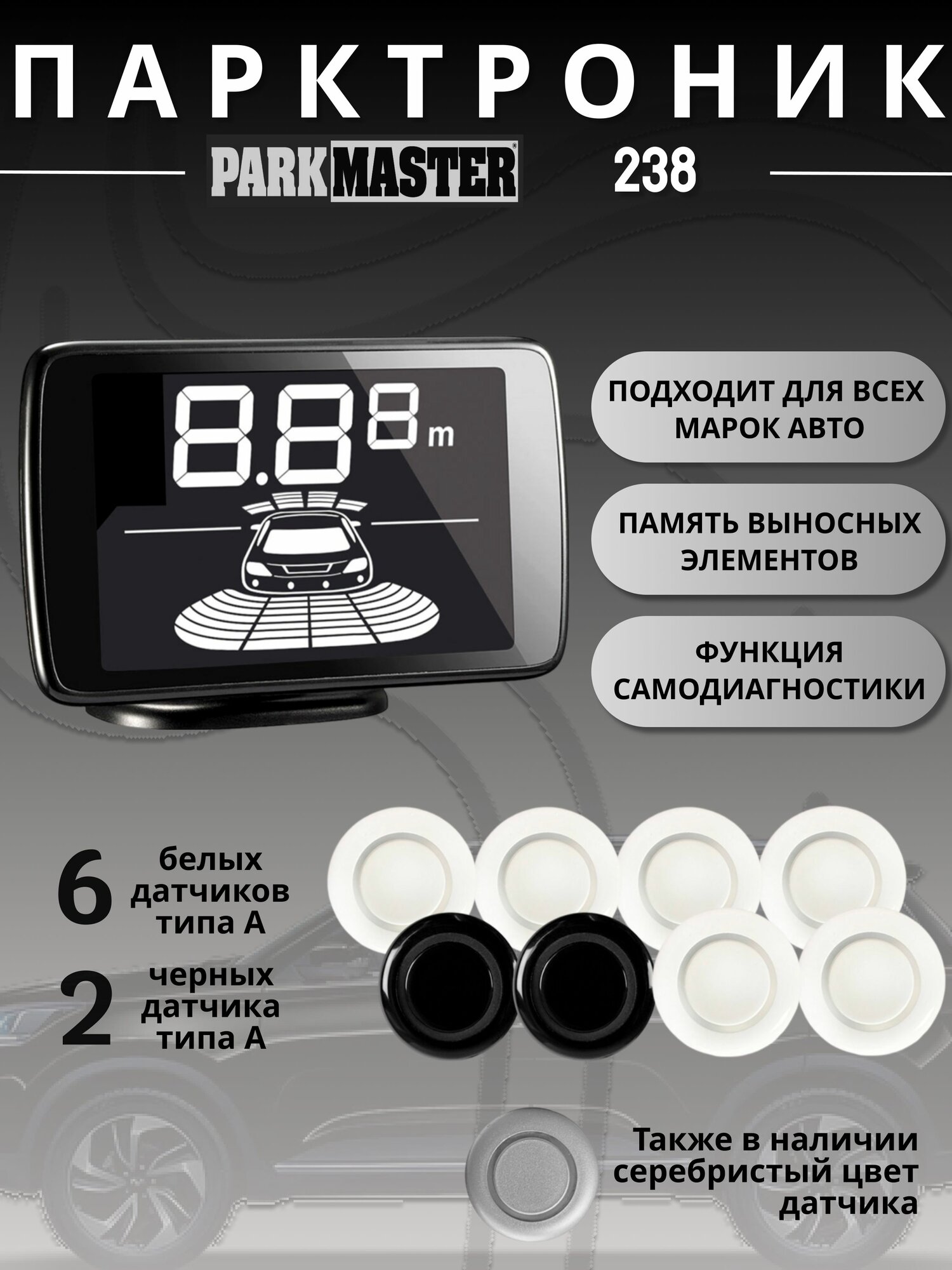 Парктроники Parkmaster 6 белых датчиков/2 черных 238