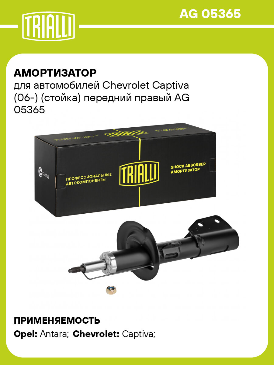Амортизатор передний правый для Chevrolet Captiva (06-) газомасляный TRIALLI AG 05365