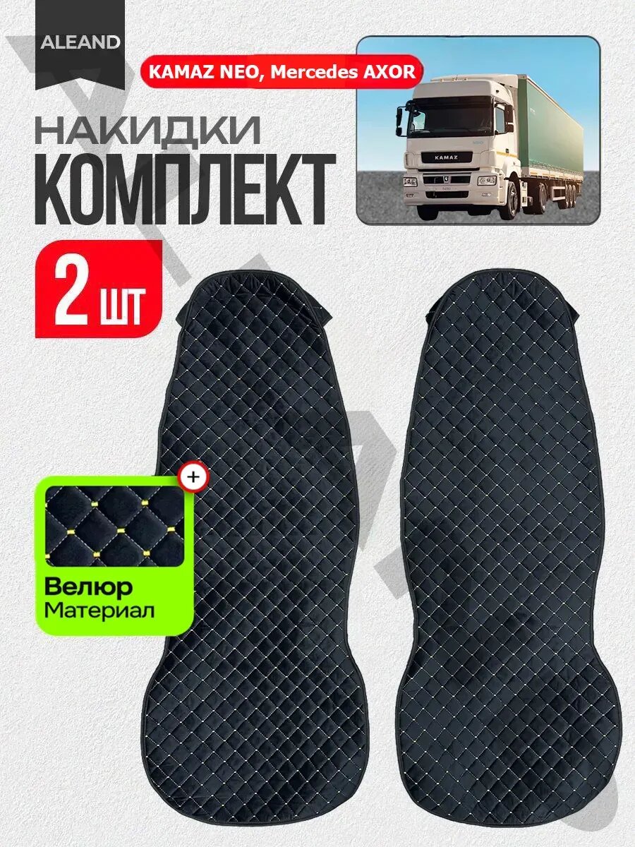 Накидки/Чехлы на сиденья для Mercedes AXOR