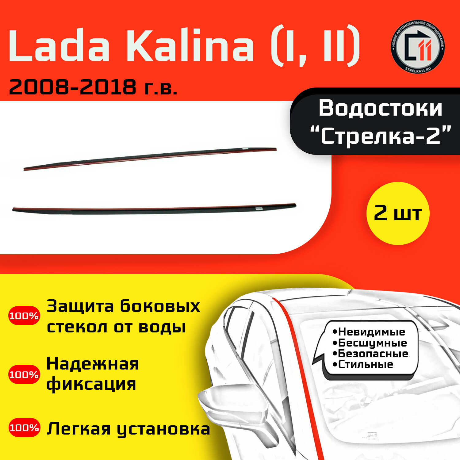 LADA KALINA 2008-2018г. в. (I, II) - Дефлектор (водосток) лобового стекла Стрелка-2