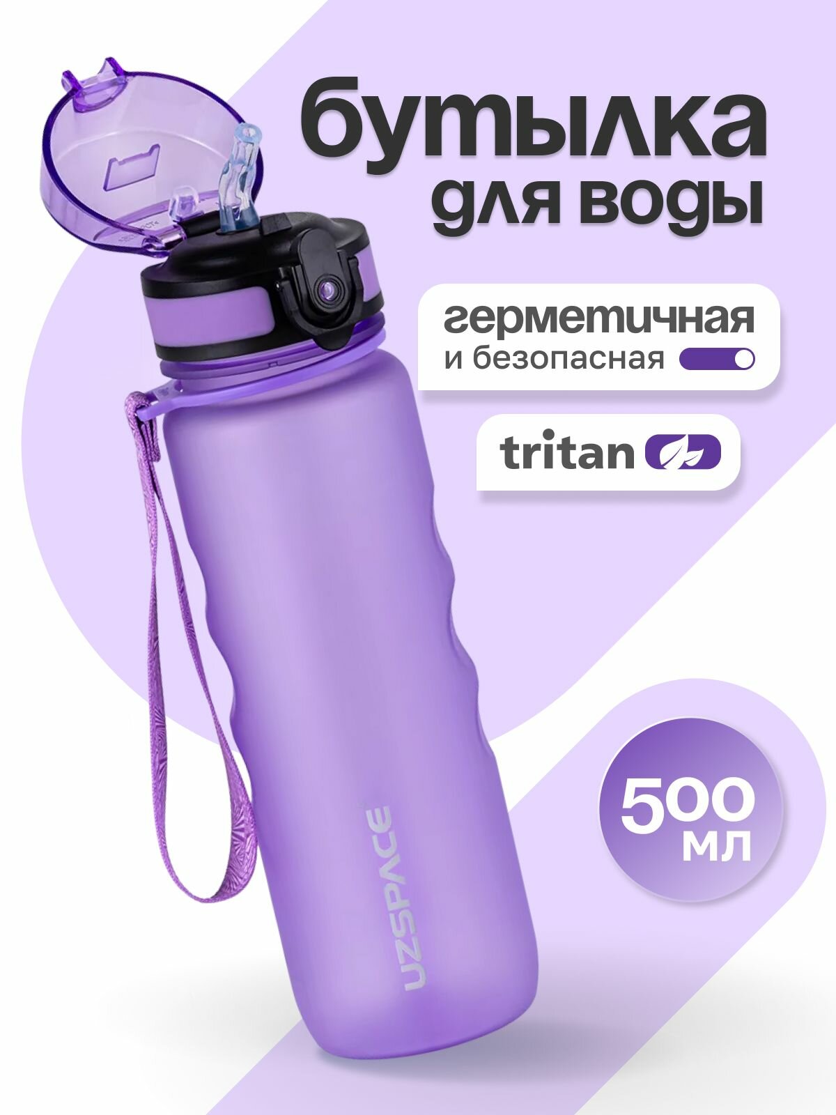 Бутылка для воды спортивная UZSPACE - из Тритана, с трубочкой, фиолетовая, 500 мл, с герметичной крышкой, BPA Free, для спорта и фитнеса, детская в школу