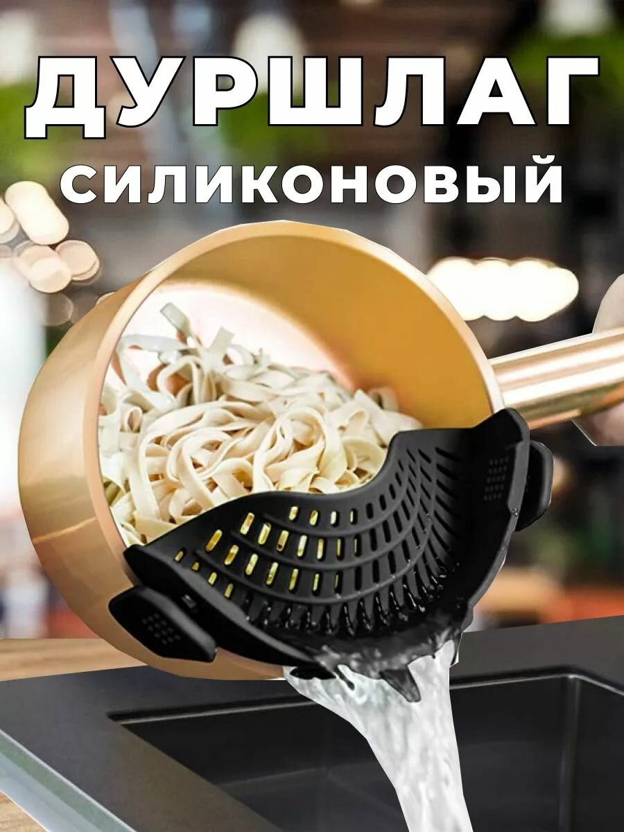 Дуршлаг силиконовый кухонный на кастрюлю для дома