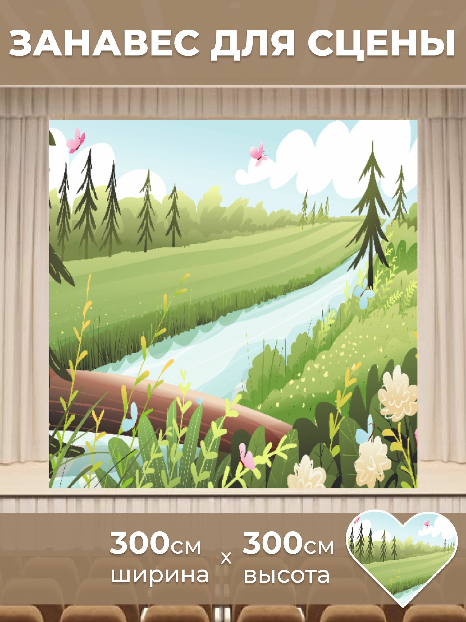 Занавес детский для музыкальных и актовых залов 300х300 см