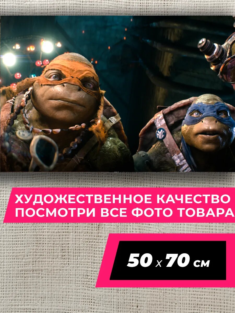 Постер Черепашки Ниндзя на стену 80 Ninja Turtles 50 на 70, матовая фотобумага премиум качества
