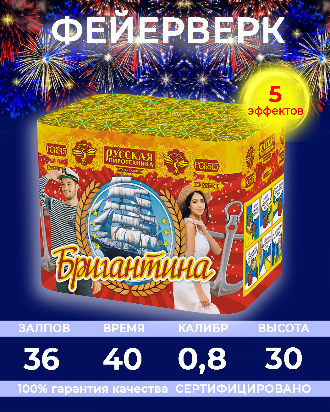 Фейерверк Русская пиротехника Бригантина