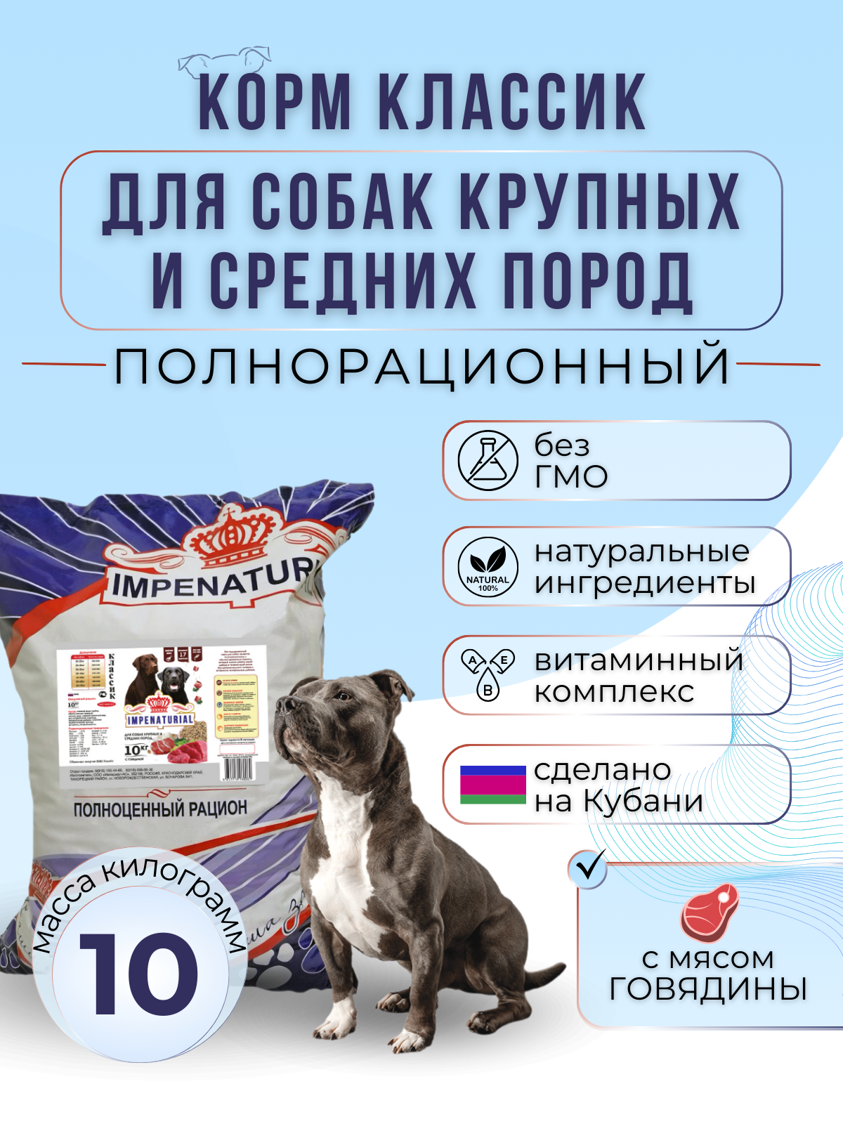 Сухой корм Классик для собак крупных и средних пород с говядиной Империал 10кг