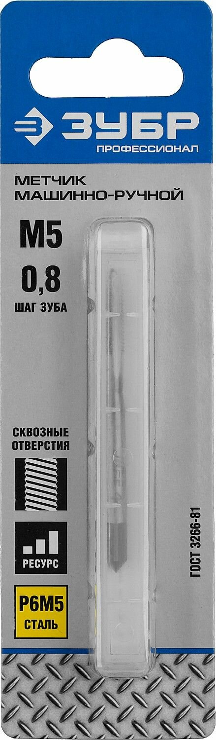 Метчик машинно-ручной ЗУБР М5 x 0.8 мм, сталь Р6М5, точная резьба, профессиональный инструмент 4-28003-05-0.8_z01