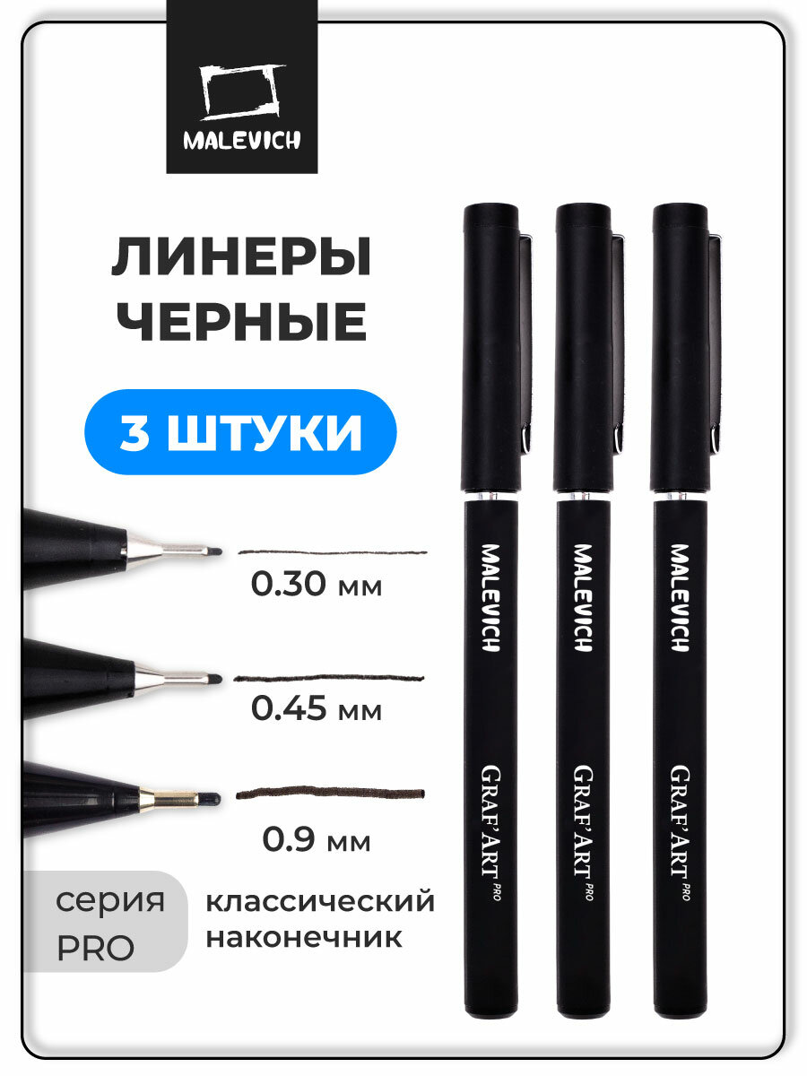 Комплект капиллярных ручек Малевичъ GrafArt PRO набор 3шт: 02, 05, 10