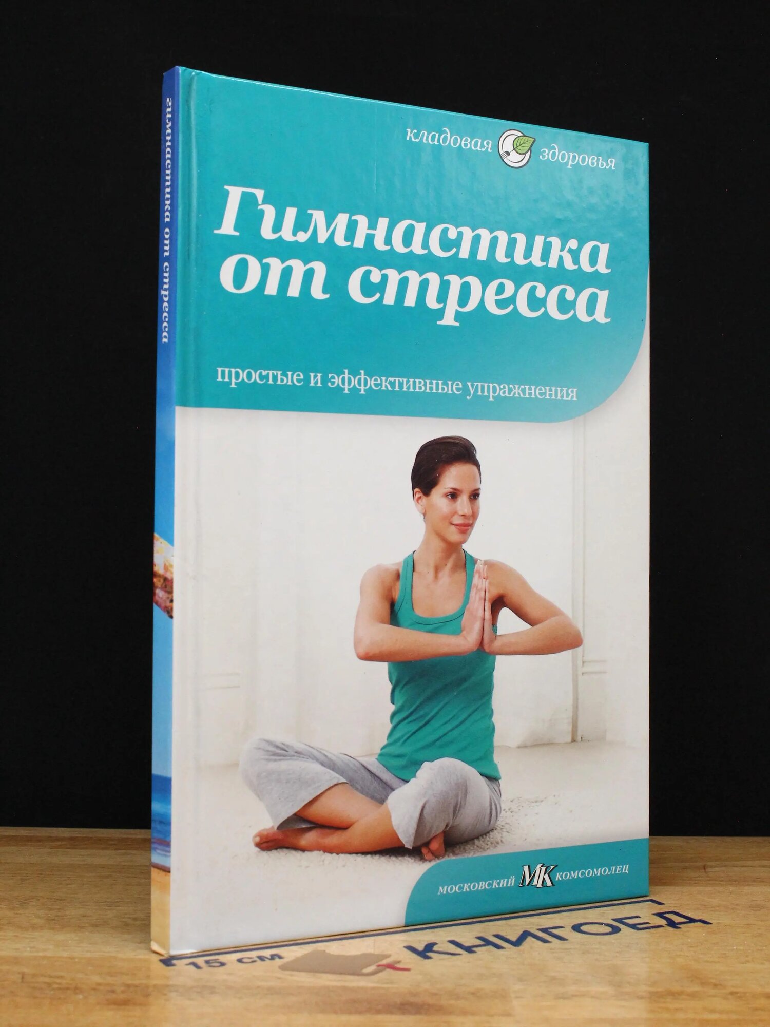 Книга. Гимнастика от стресса. Простые и эффективные упражнения 2012 (2046607022593)