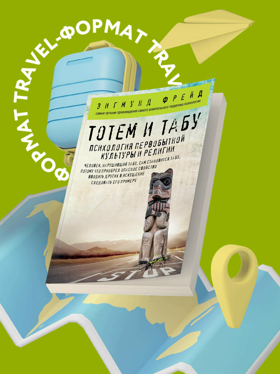 Фрейд З. Тотем и табу. Психология первобытной культуры и религии