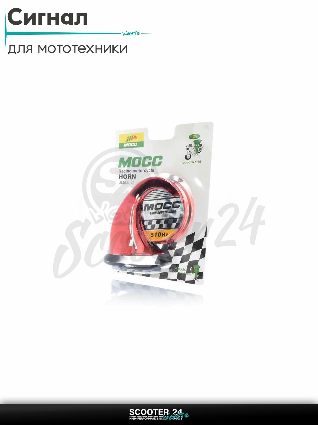 Сигнал 12V горн #900-81 "MOCC" (красный) на мотоцикл / мопед питбайк и эндуро / скутер квадроцикл тюнинг