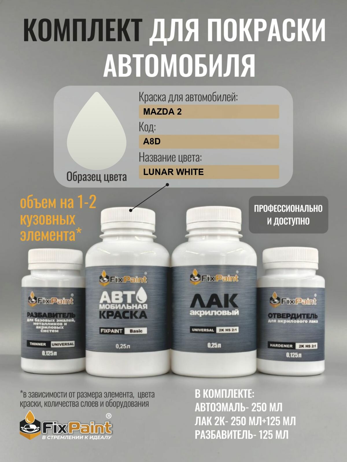 Комплект для покраски MAZDA 2, код A8D, LUNAR WHITE, базовая автомобильная краска 250 мл, лак 2K 250 мл с отвердителем, разбавитель 125 мл, FixPaint Pro