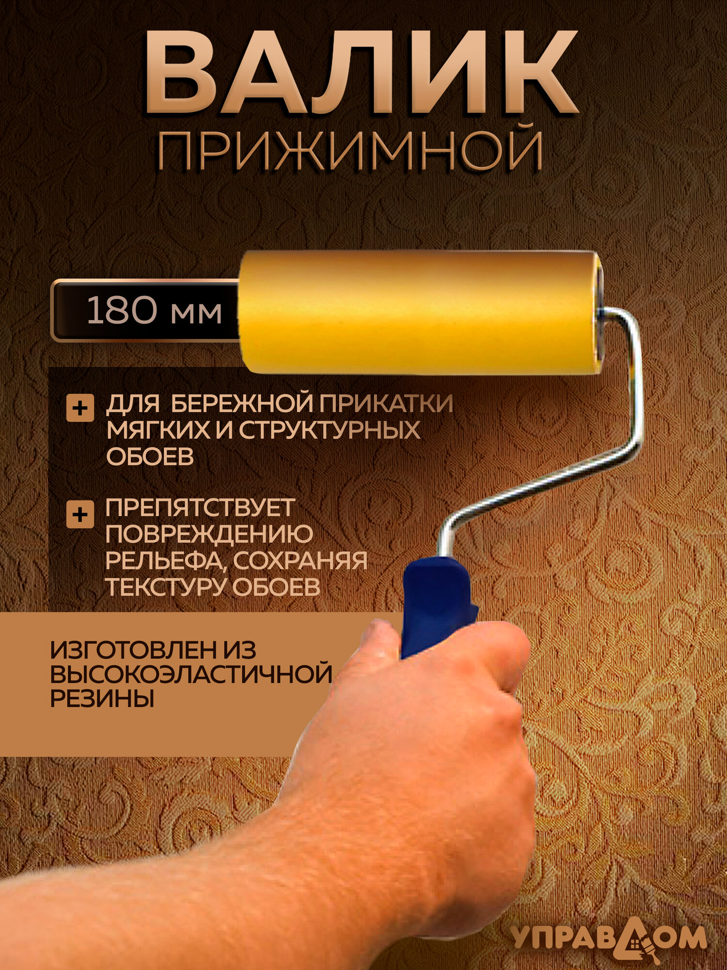 Валик прижимной резиновый длина 180мм управдом