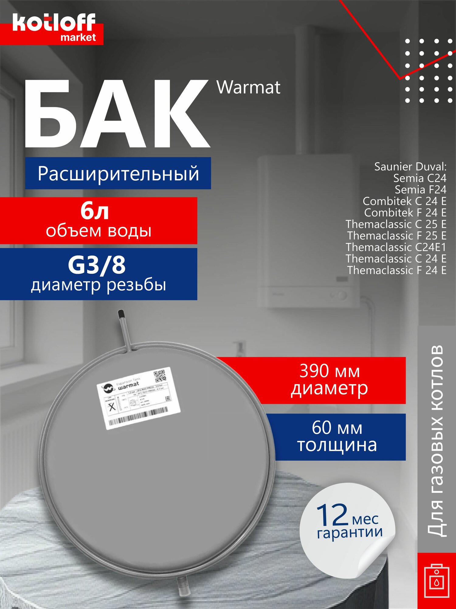 Расширительный бак на газовый котел Saunier Duval Semia, Themaclassic, Combitek арт. S1005000