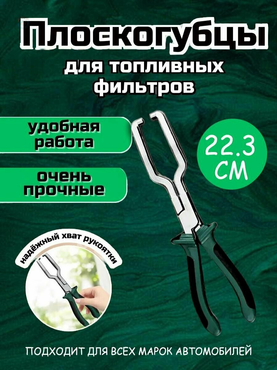 Плоскогубцы для съема топливных фильтров, щипцы-коннекторосъемник, углеродистая сталь, зеленая ручка, инструмент для автосервиса и гаража