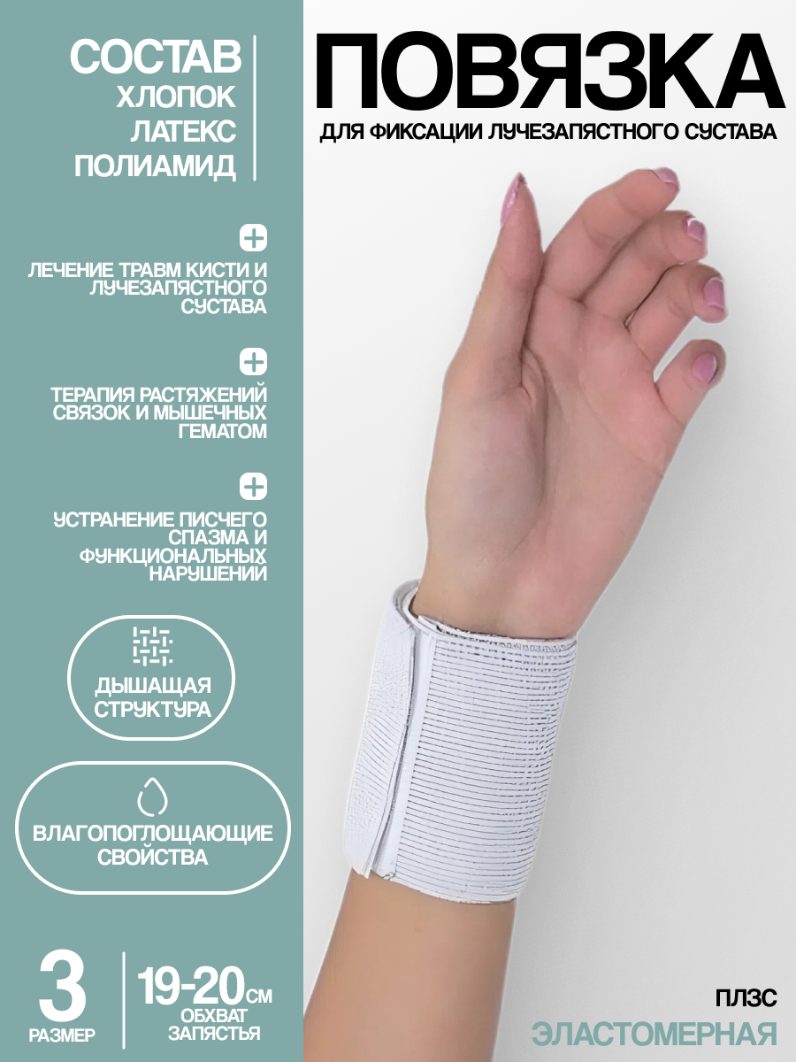 Повязка эластомерная для фиксации лучезапястного сустава плзс - "ЛПП Фарм" вида "Простая" №3
