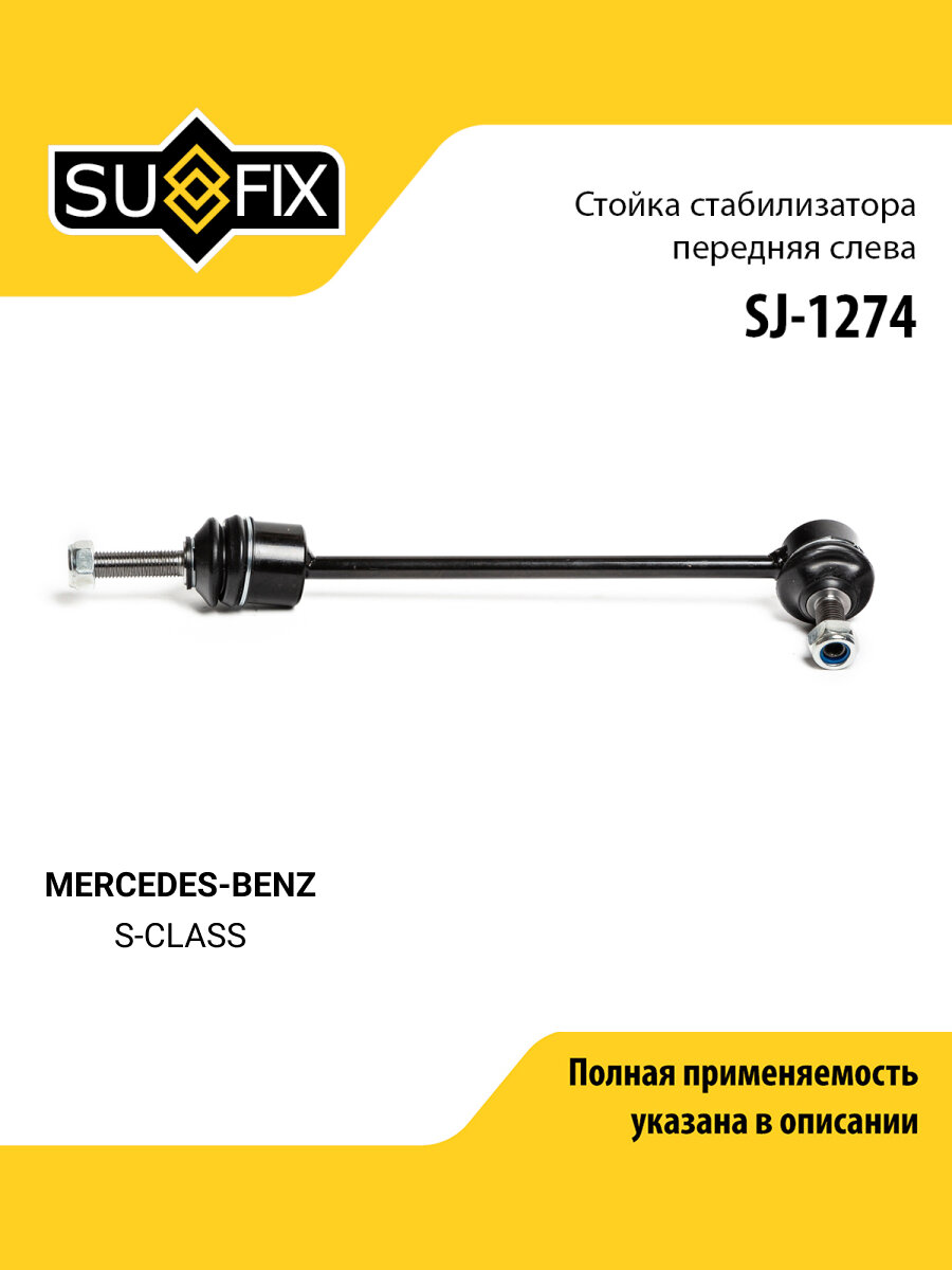 Стойка стабилизатора передняя левая для MERCEDES-BENZ S-CLASS / SUFIX SJ-1274