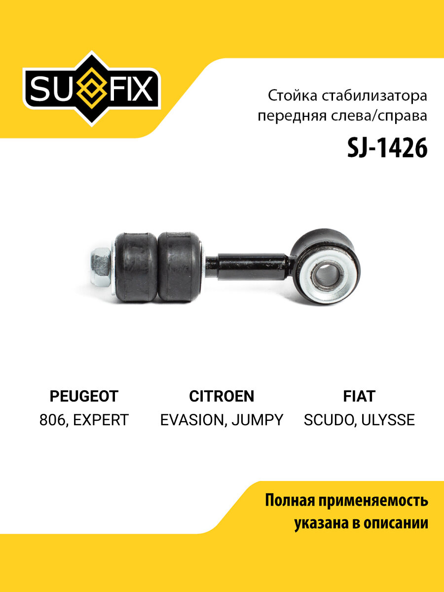 Стойка стабилизатора передняя правая/левая для PEUGEOT 806, EXPERT / CITROEN EVASION, JUMPY / SUFIX SJ-1426