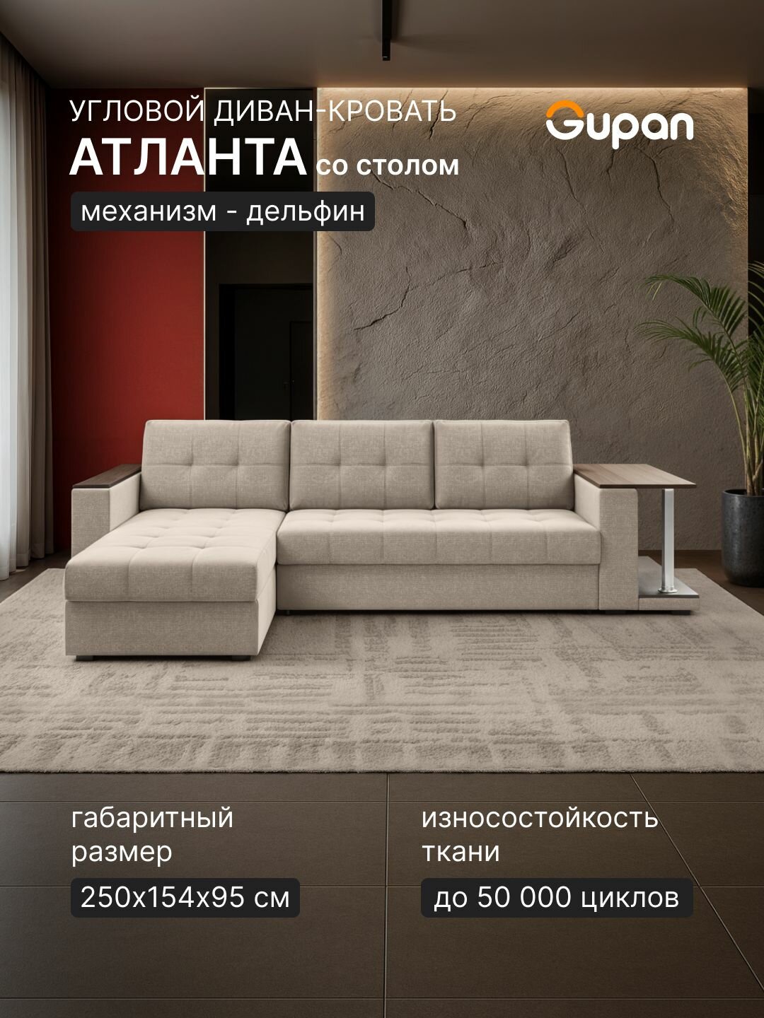 Диван угловой Gupan Атлантик Классик Хит / Люкс со столом Рогожка Савана Слоновая кость, раскладной, механизм дельфин, беспружинный, с ящиком для белья