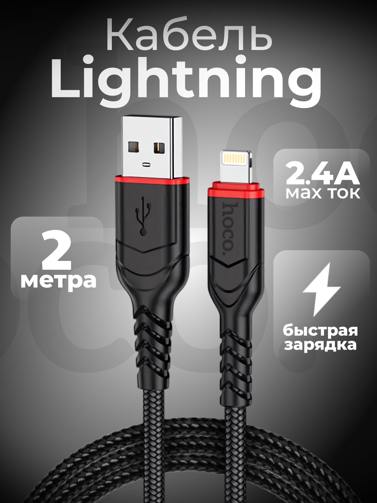 Кабель Hoco Lightning - USB для быстрой зарядки Apple, iPhone, iPad, AirPods, кабель зарядка для айфон 2м, 2.4А