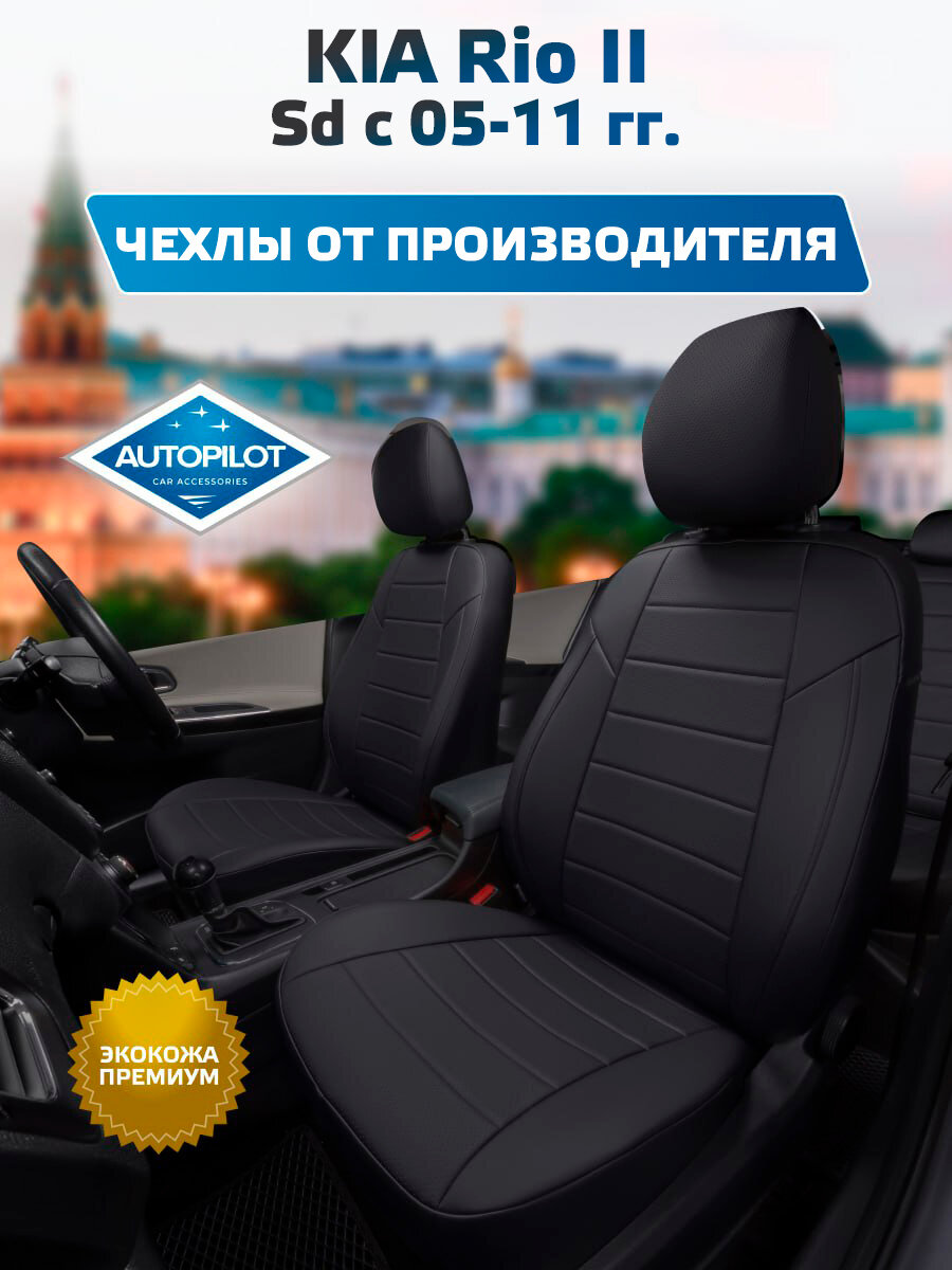 Комплект авточехлов "Автопилот" KIA Rio II Седан с 05-11г. Экокожа (Черный + Черный)