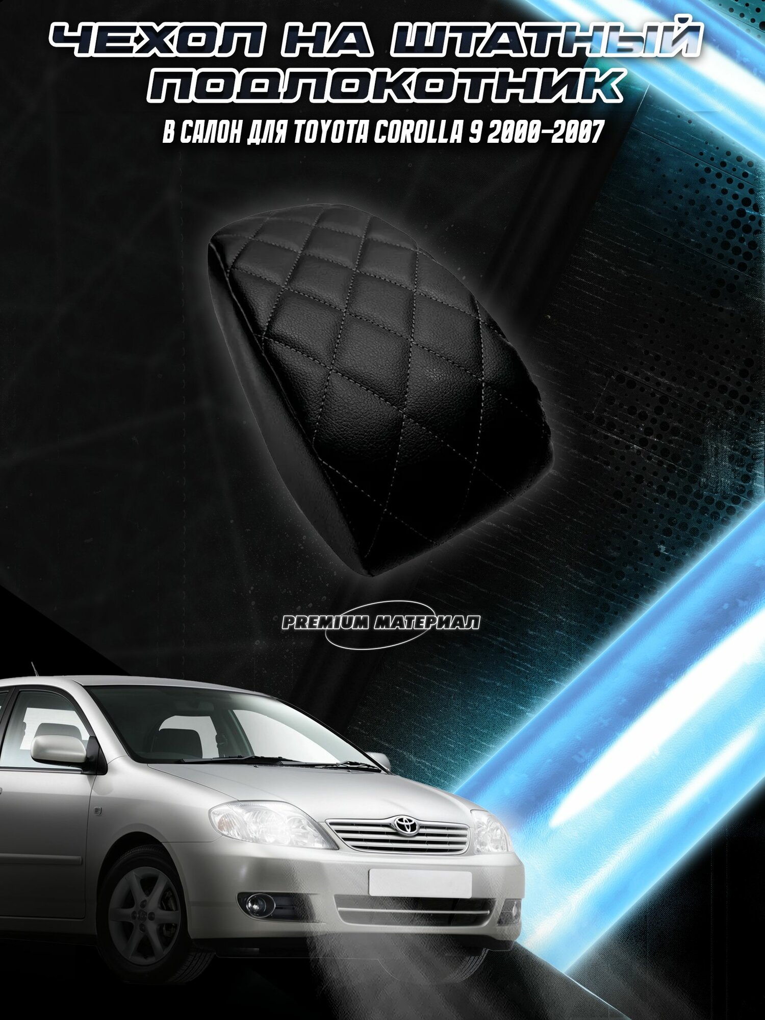 Чехол на штатный подлокотник для Тойота Королла / Toyota Corolla 9 2000-2007 Черный с Чёрной строчкой