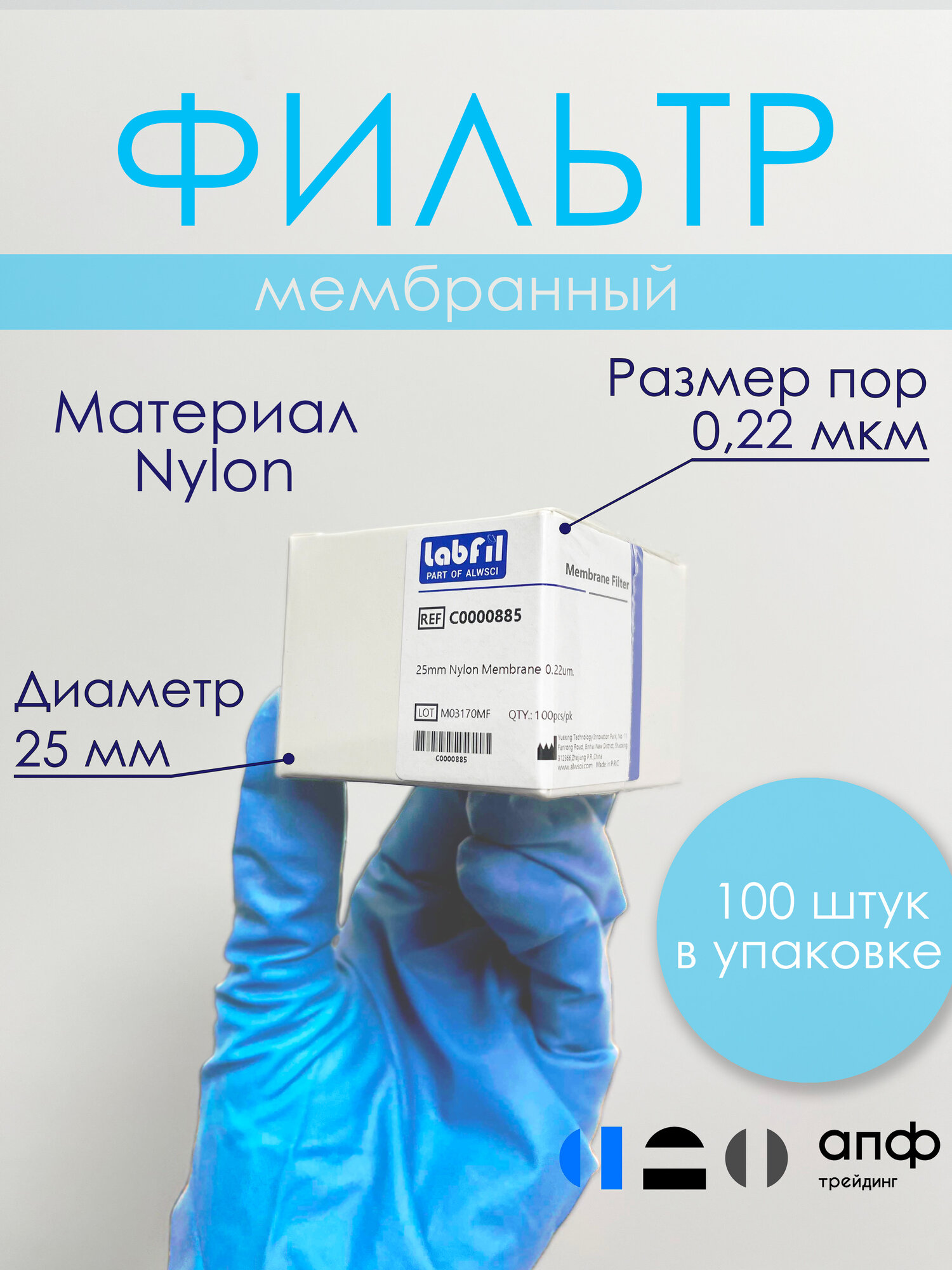 Фильтр лабораторный мембранный нейлоновый (Nylon), диаметр 25 мм, размер пор 0,22 мкм, 100 шт, ALWSCI, С0000885