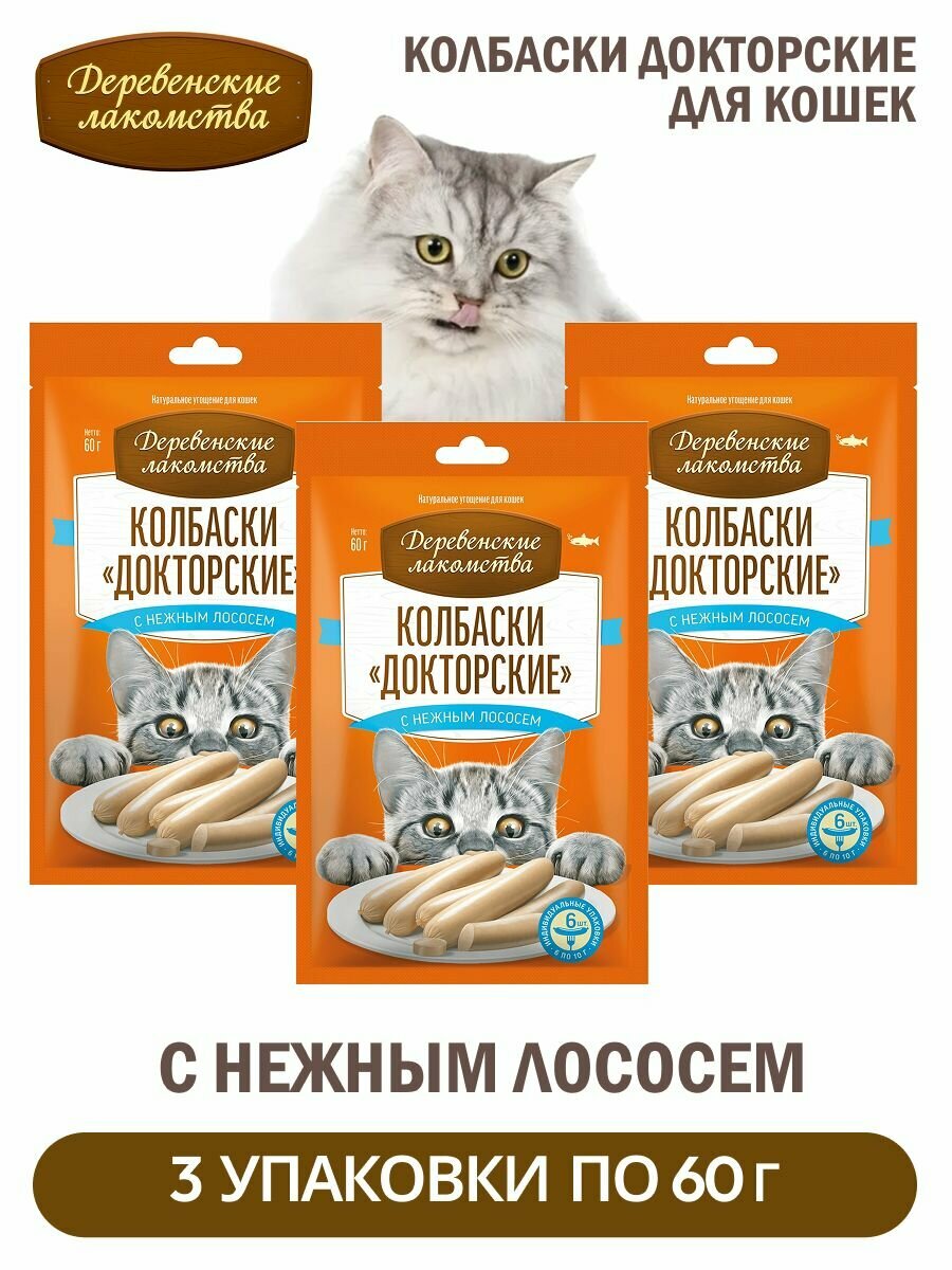 Деревенские лакомства для кошек Колбаски Докторские с нежным Лососем 3 упаковки по 60г