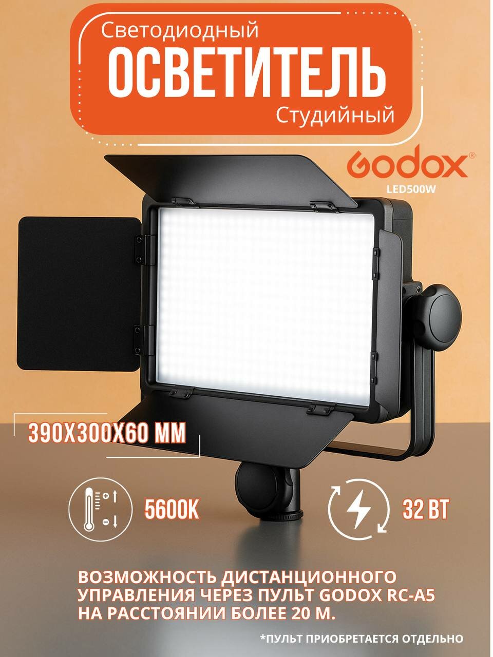 Свет для съемки, Осветитель светодиодный Godox LED500W студийный