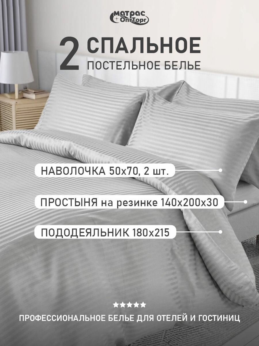 Комплект постельного белья Страйп Сатин, 2 спальный с простыней на резинке 140х200см, Серый полоса 1х1 (100% хлопок)
