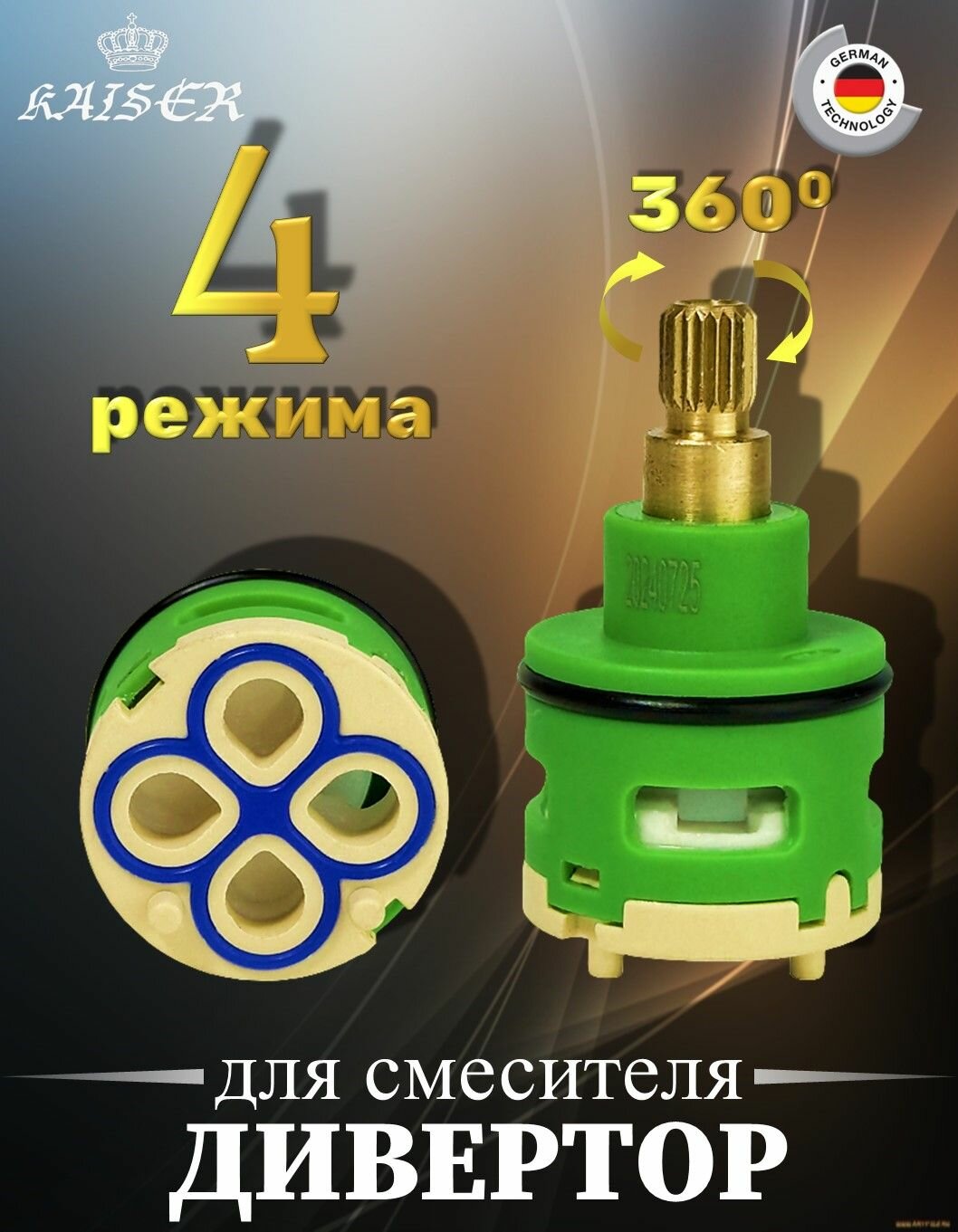 Дивертор KAISER 6012 / 72462 4-х режимный, 360