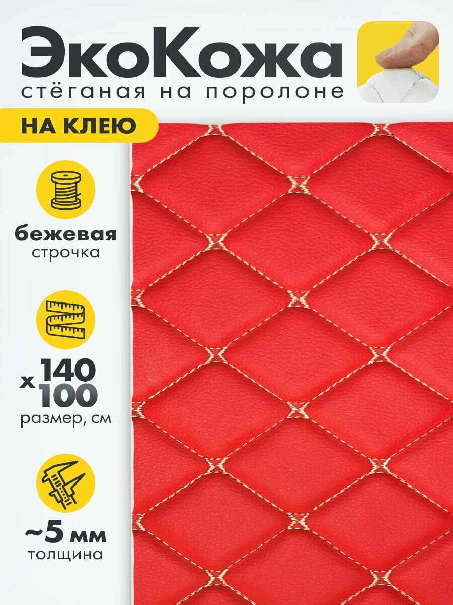 Экокожа самоклеящаяся стеганая для авто чехлов салона мебели Красная, бабочка бежевая, 1.4мх1п. м / Стеганная Экокожа 3D