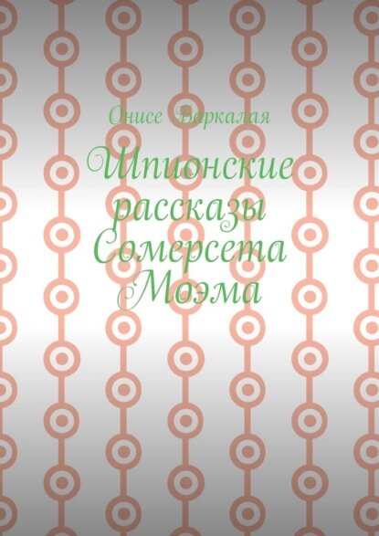 Шпионские рассказы Сомерсета Моэма [Цифровая книга]