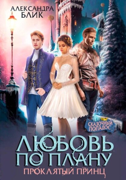 Любовь по плану. Проклятый принц [Цифровая книга]