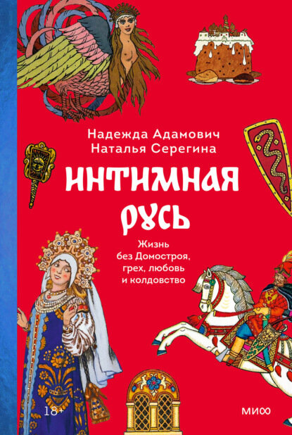 Интимная Русь [Цифровая книга]