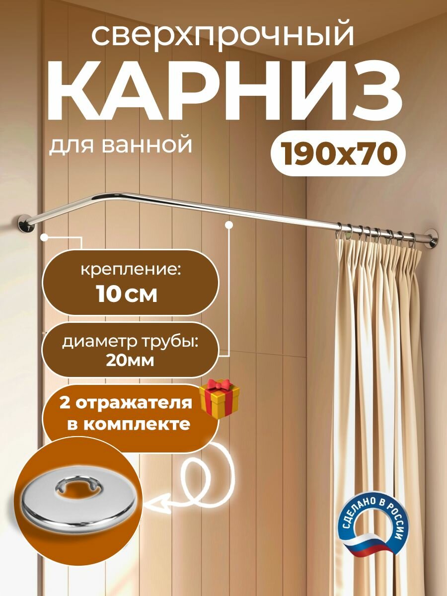 Карниз для ванной 190 х 70 см Г образный (труба 20 мм, крепление 10 см) усиленный, нержавеющая сталь (штанга для шторы душевой и ванны, карниз нержавейки для душа)