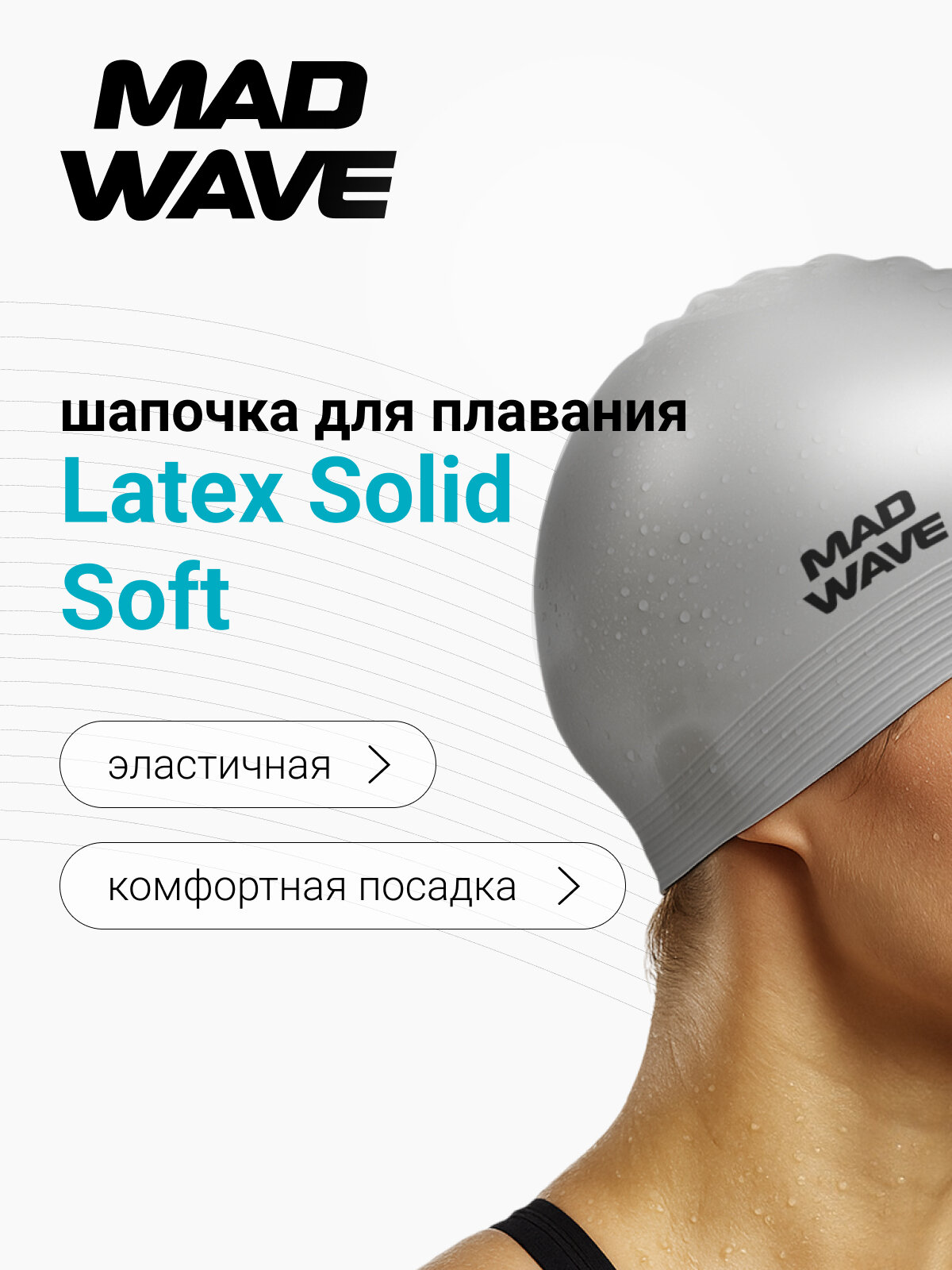 Латексная шапочка для плавания MAD WAVE Solid soft, универсальная, цвет серебристый — фото 1