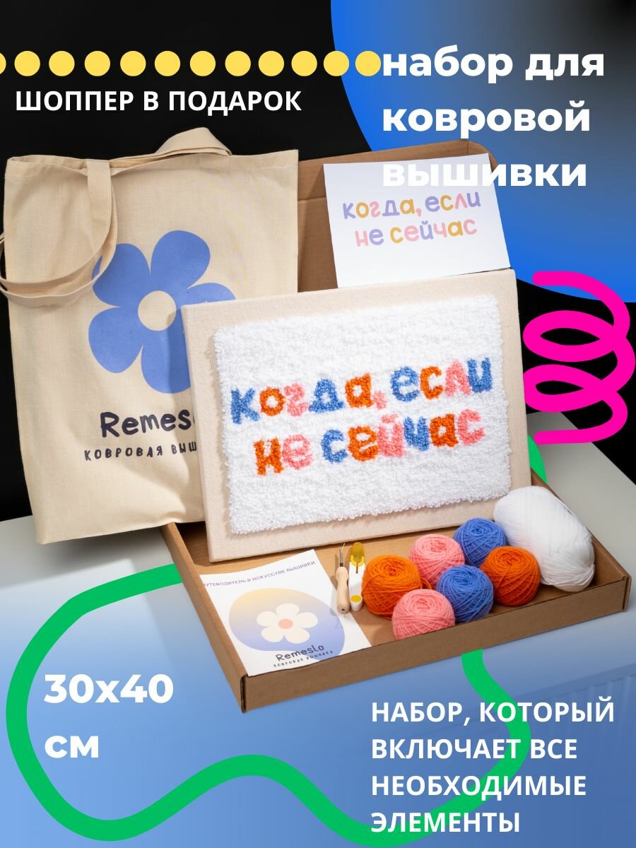 Набор для вышивания в ковровой технике "Когда если не сейчас" 40х30см