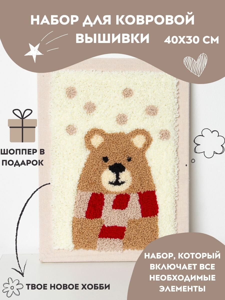 Набор для вышивания в ковровой технике "мишка бурый" 40х30 см