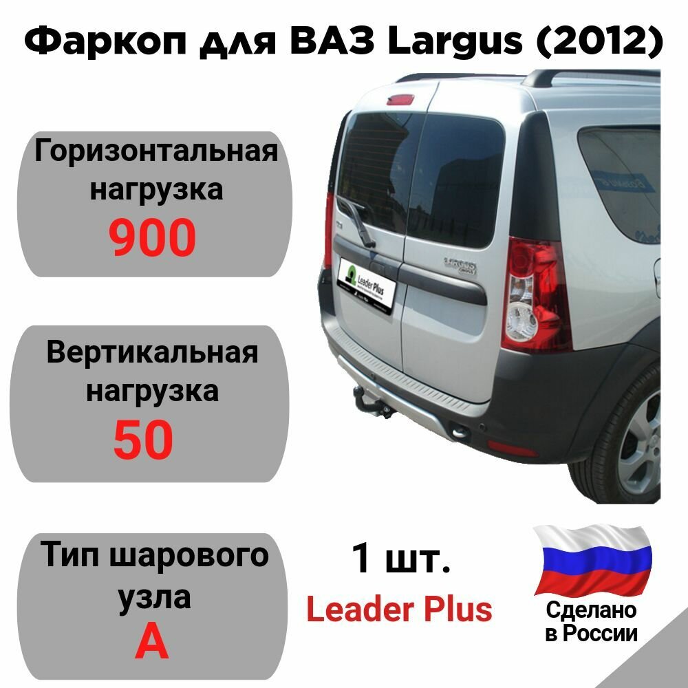 Фаркоп для ВАЗ Largus (2012) "Leader Plus" TVAZ19A