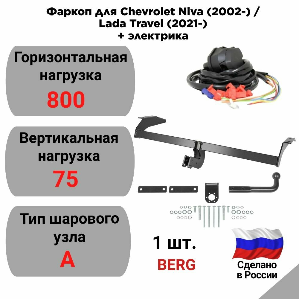 Фаркоп для Chevrolet Niva (2002-) / Lada Travel (2021-) + электрика "Berg" F6016001